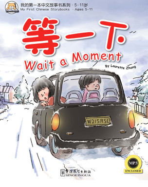 Wait a Moment （English version）等一下 - My First Chinese...