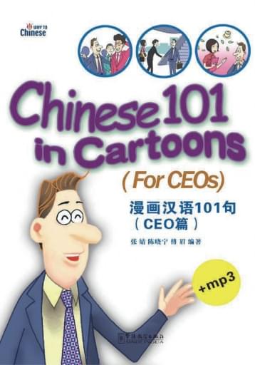 Chinese101 in Cartoons (For CEOs) - 漫画汉语101句（CEO篇）