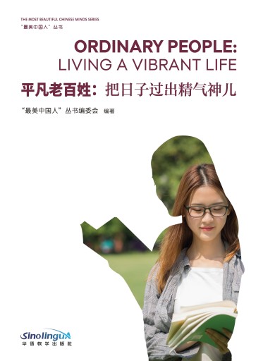 Ordinary People: Living a Vibrant Life 平凡老百姓：把日子过出精气神儿 - The...