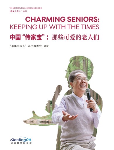 Charming Seniors: Keeping up with the Times 中国“传家宝”：那些可爱的老人们...