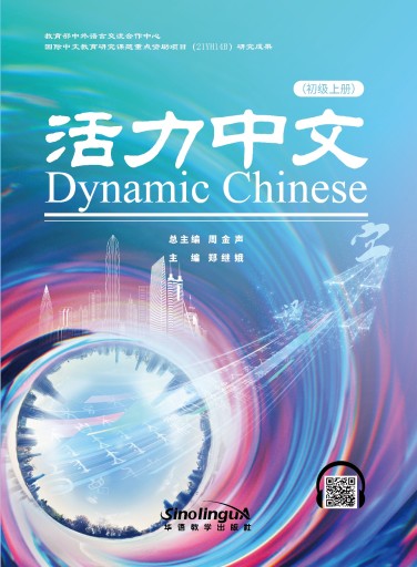 Dynamic Chinese lv1 vol1 - 活力中文 初级上册 - Sinolingua | 华语教学出版社