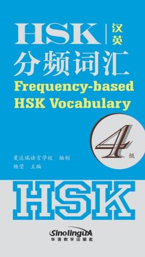 Frequency-based HSK Vocabulary 4（English...